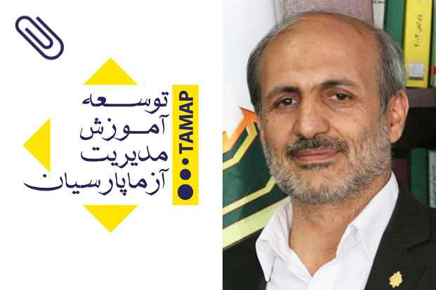 سخنرانان مهمان - مرکز توسعه آموزش های مدیریت آزما پارسیان (تاماپ)