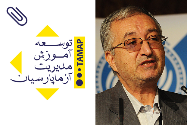 اساتید ایرانی - مرکز توسعه آموزش های مدیریت آزما پارسیان (تاماپ)